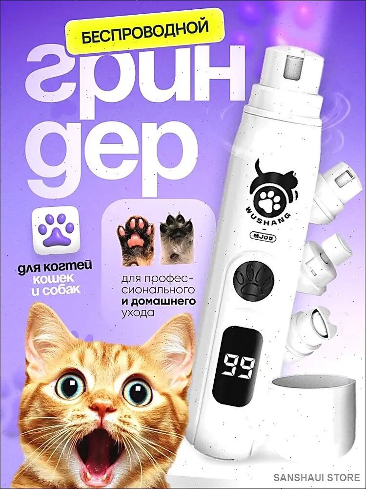Гриндер для когтей кошек, собак, мощный мотор, 3 режима, безпроводной