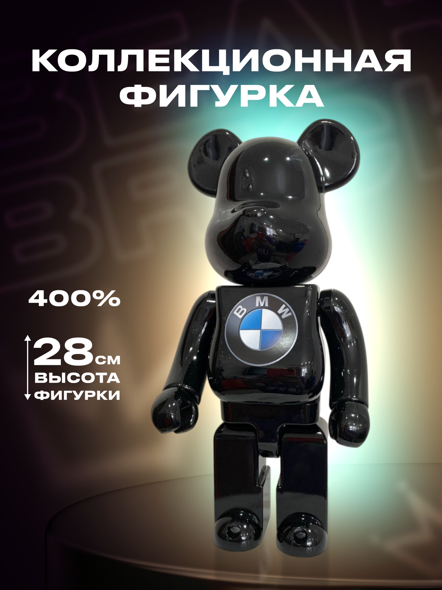 Коллекционная Игрушки Bear Brick 400% 28см БМВ, глянец, интерактивная