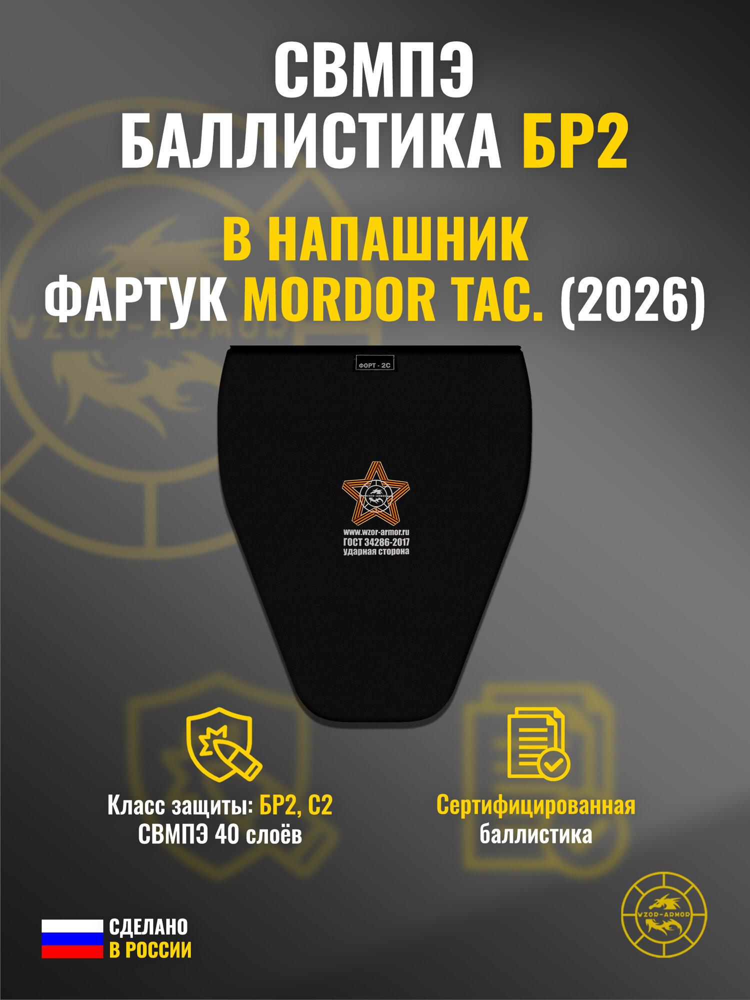 Баллистика свмпэ бр2 в защиту паха фартук (2026 г.) Mordor Tac. (40 слоёв)