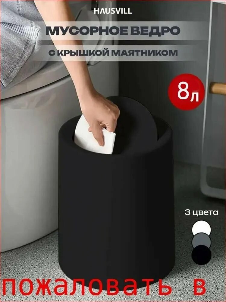 Мусорное ведро, 8 л, 1 шт