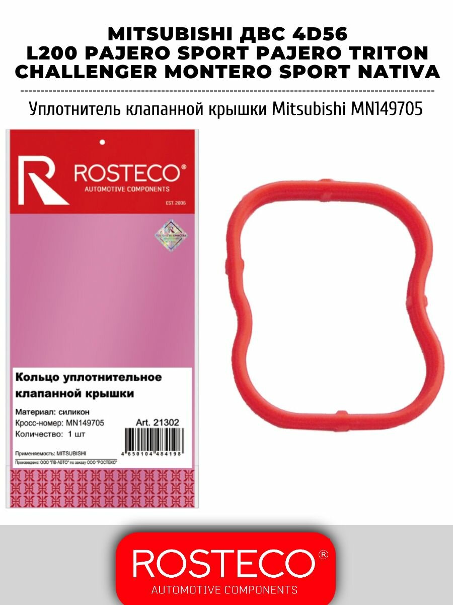 Уплотнитель клапанной крышки Mitsubishi MN149705 ДВС 4D56 MITSUBISHI MN149704 L200 Pajero Sport Pajero Triton Challenger Montero Sport Nativa