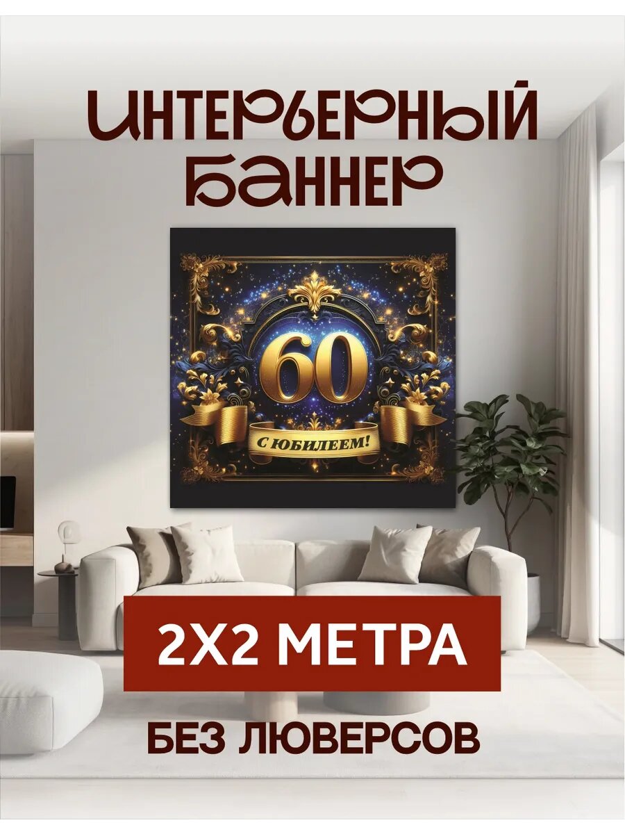 Баннер фотозона с юбилеем 60 лет 200х200см