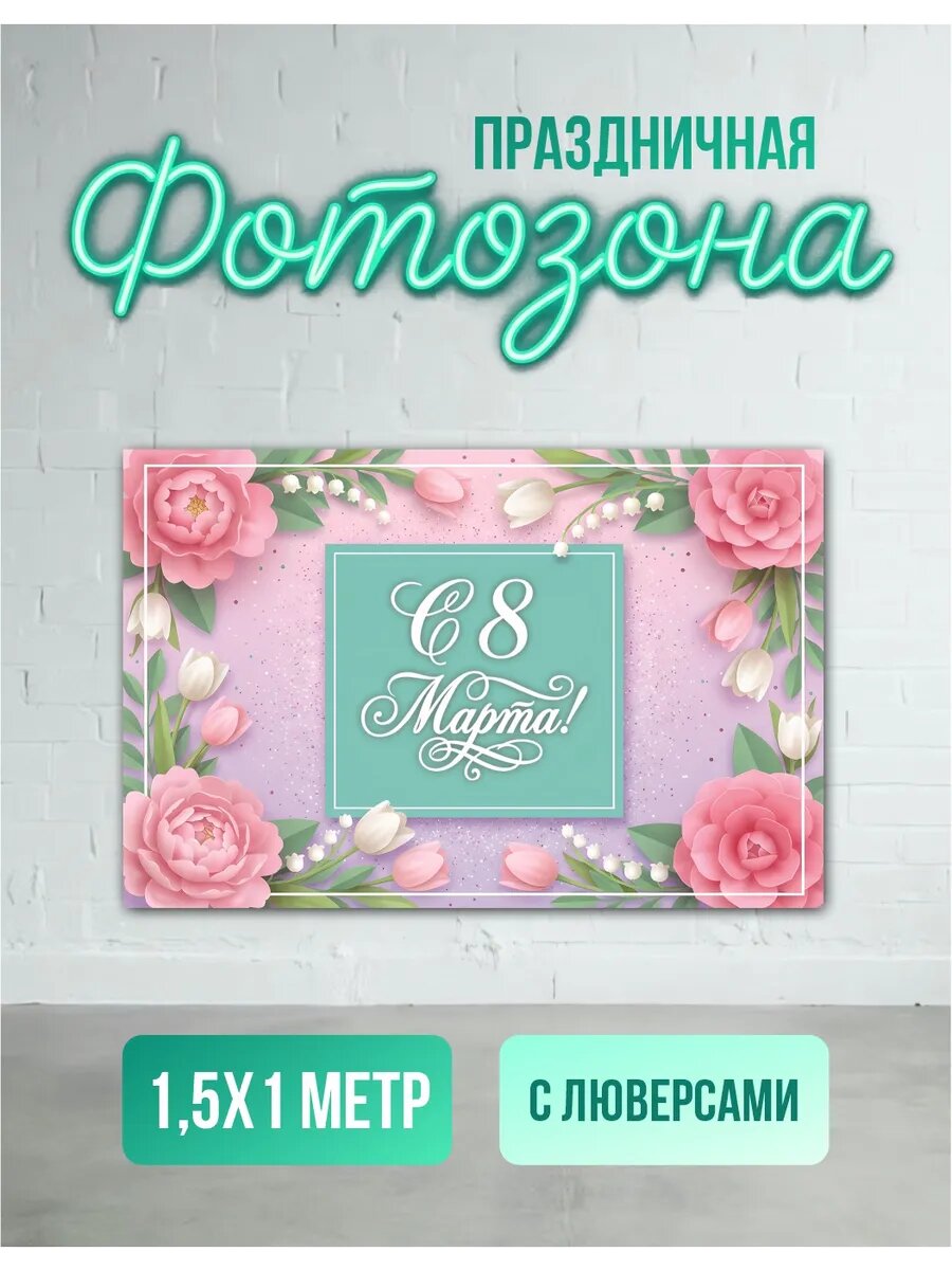 Баннер фотозона с 8 марта 150х100см, с люверсами