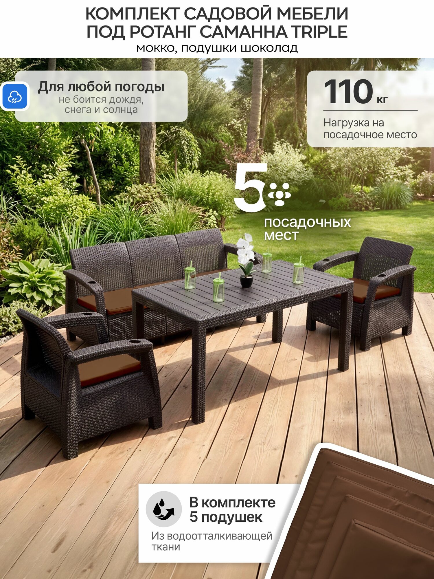 Комплект садовой мебели Ротанг-плюс Саманна Triple, коричневый, подушки шоколад