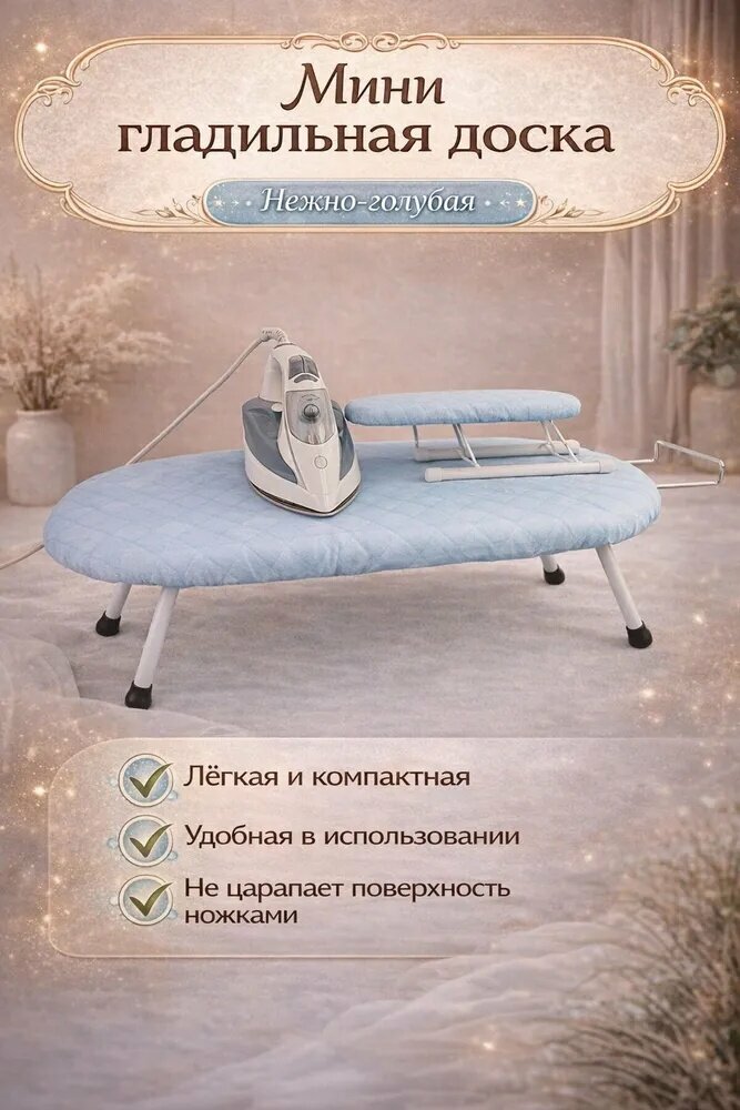 Гладильная доска Настольная, 61 см х 38 см.