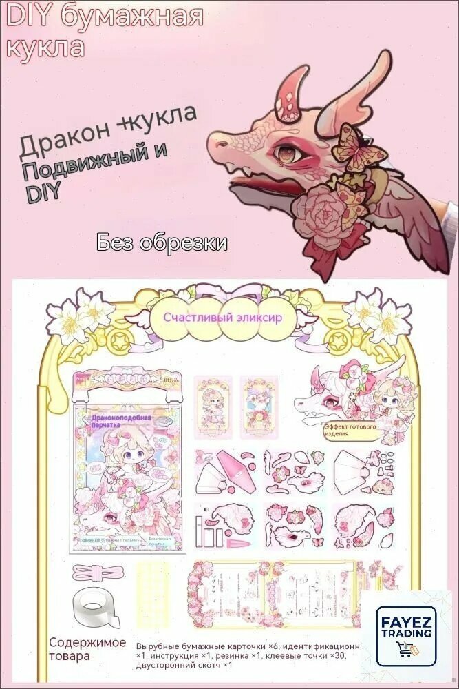 Эксклюзивный набор для творчества с перчаточной куклой Дракон, готовая модель без вырезания