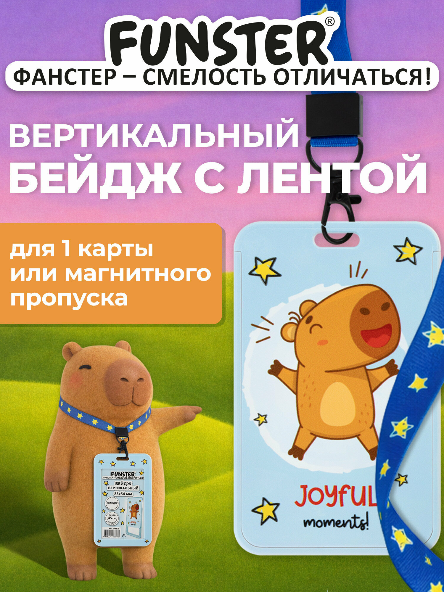 Бейдж для пропуска пластиковый вертикальный 85х54мм, бейджик с лентой 45см, 3D-печать Капибара, слайдер, Funster, 238829