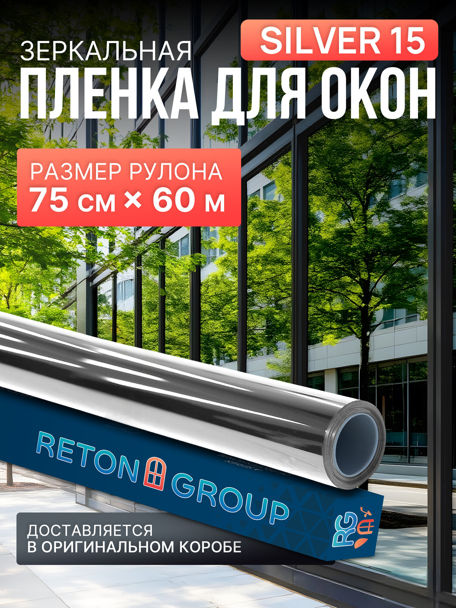 Пленка солнцезащитная для окон 15%. Большой рулон 60м Reton Group. Самоклеющаяся пленка (серебро) , размер: 75 см х 60 м