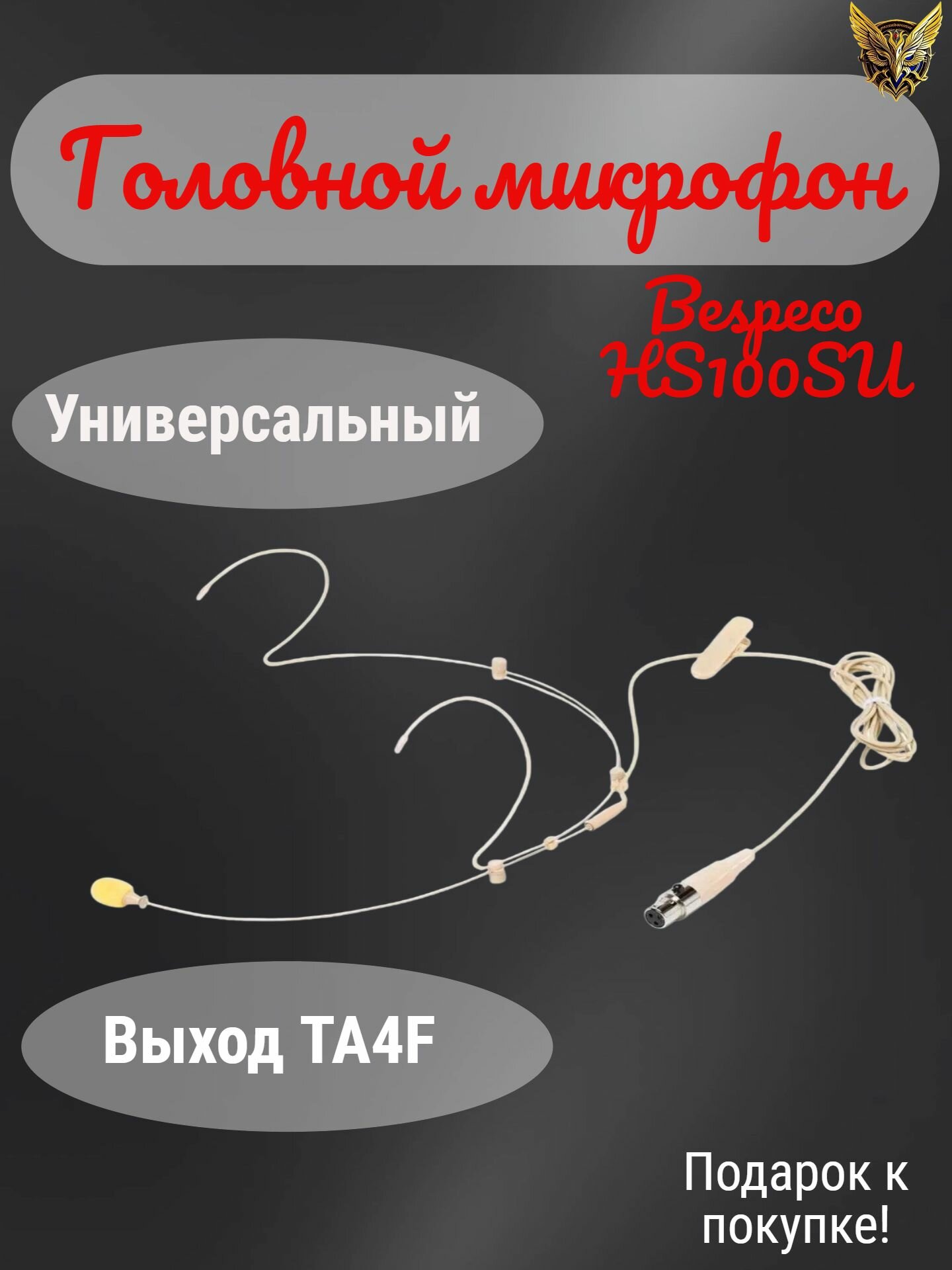 Головной микрофон Bespeco HS100SU, для сцены, бежевого цвета