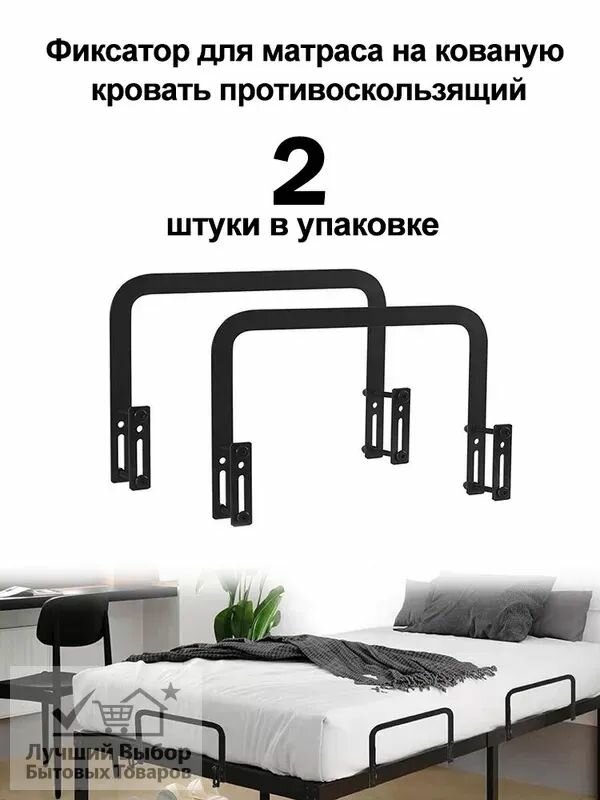 Фиксатор для матраса на кованую кровать противоскользящий, держатель матраса усиленный, стальной, антикоррозийный, для высокой и плавающей кровати