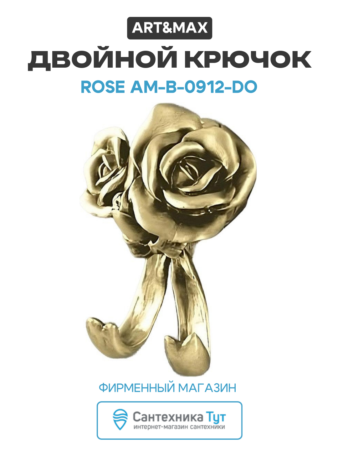 Крючок Art&Max Rose AM-B-0912-Do Золото латунь на стену, для ванной комнаты