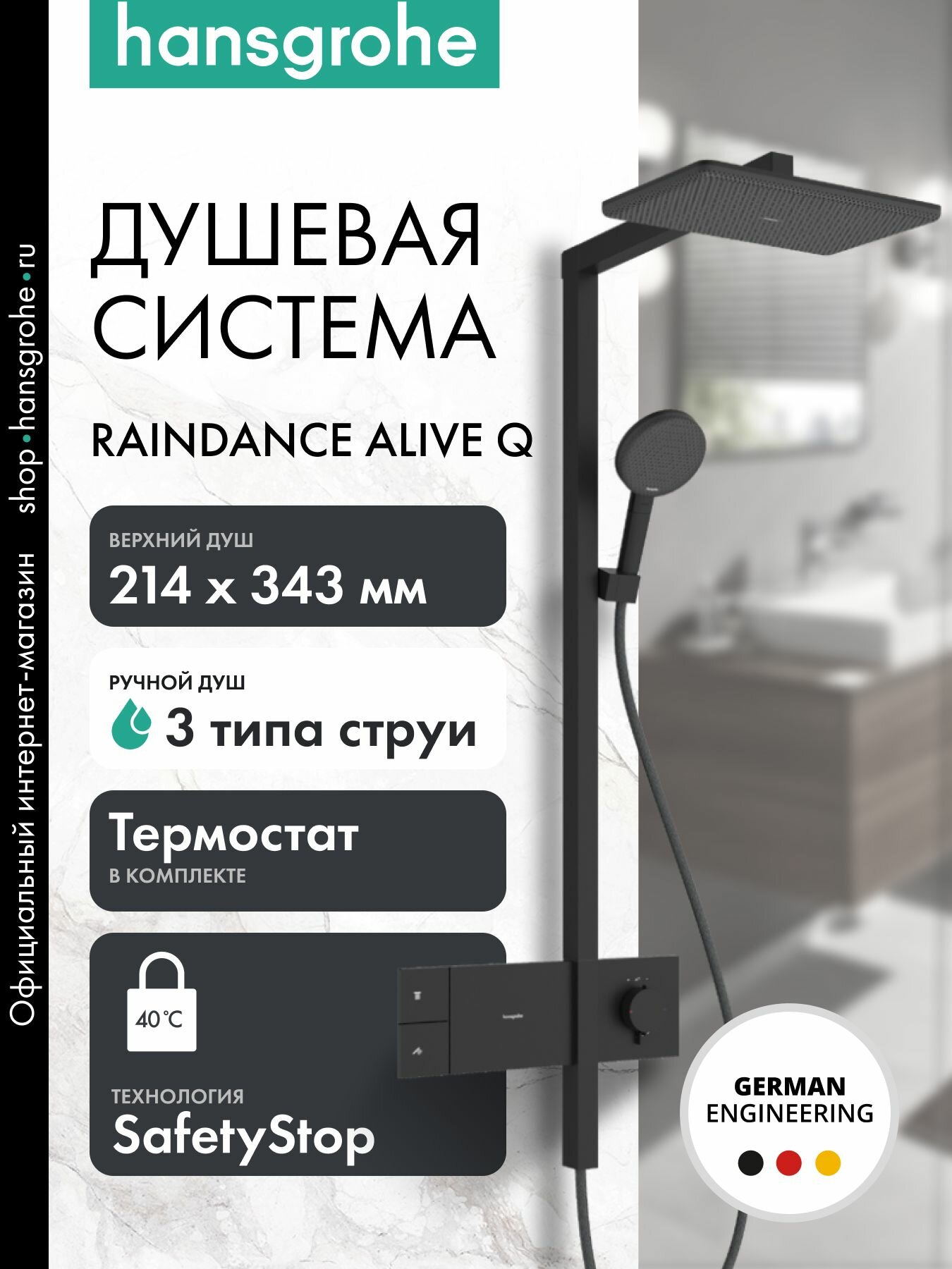 Душевая система hansgrohe Raindance Alive Q Showerpipe 210/340 1jet с термостатом ShowerSelect Comfort, 24580670, матовый черный