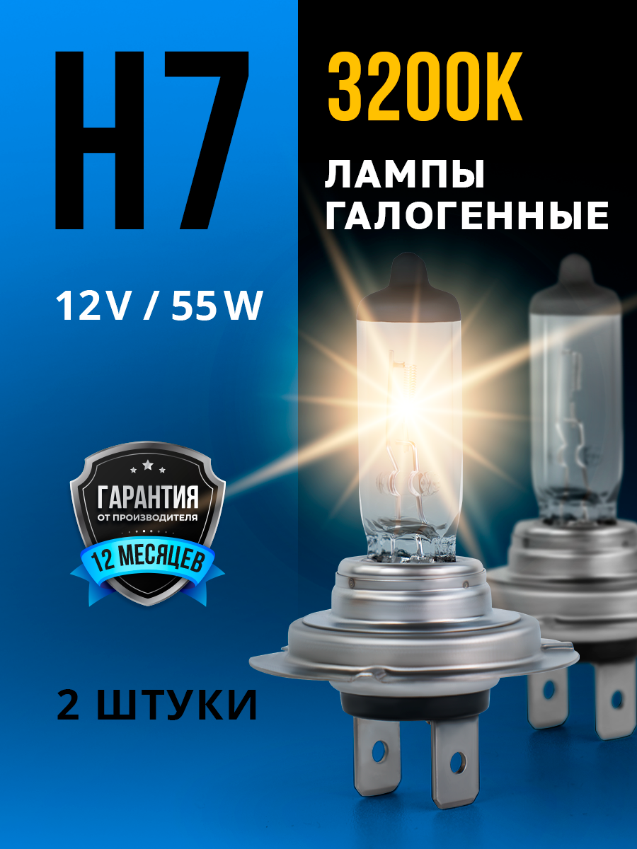 Лампа автомобильная h7 Stellox галогенная 12V 55W для дальнего или ближнего света 2 шт.