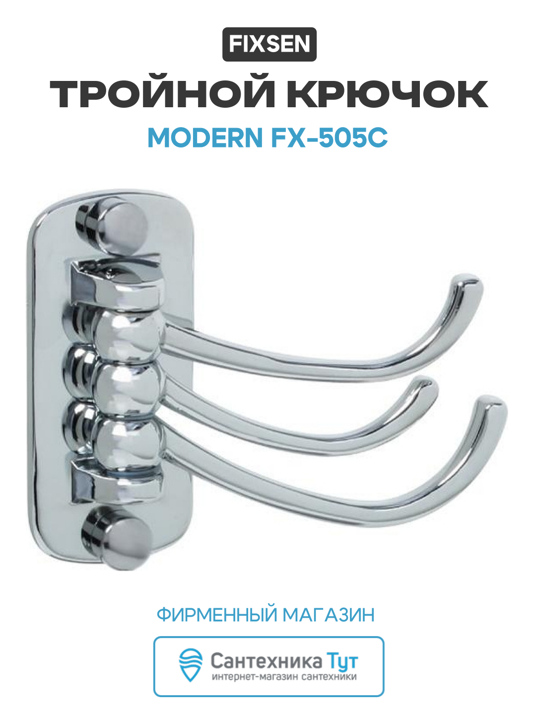 Крючок Fixsen "Modern FX-505C", поворотный, тройной, латунь, хром