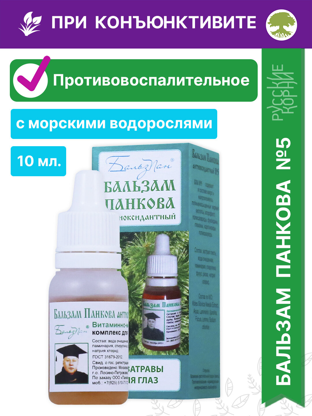 Бальзам Панкова антиоксидантный № 5 / Капли для глаз/ Панков Медсервис / Начальная катаракта, Конъюнктивит, Синдром сухого глаза