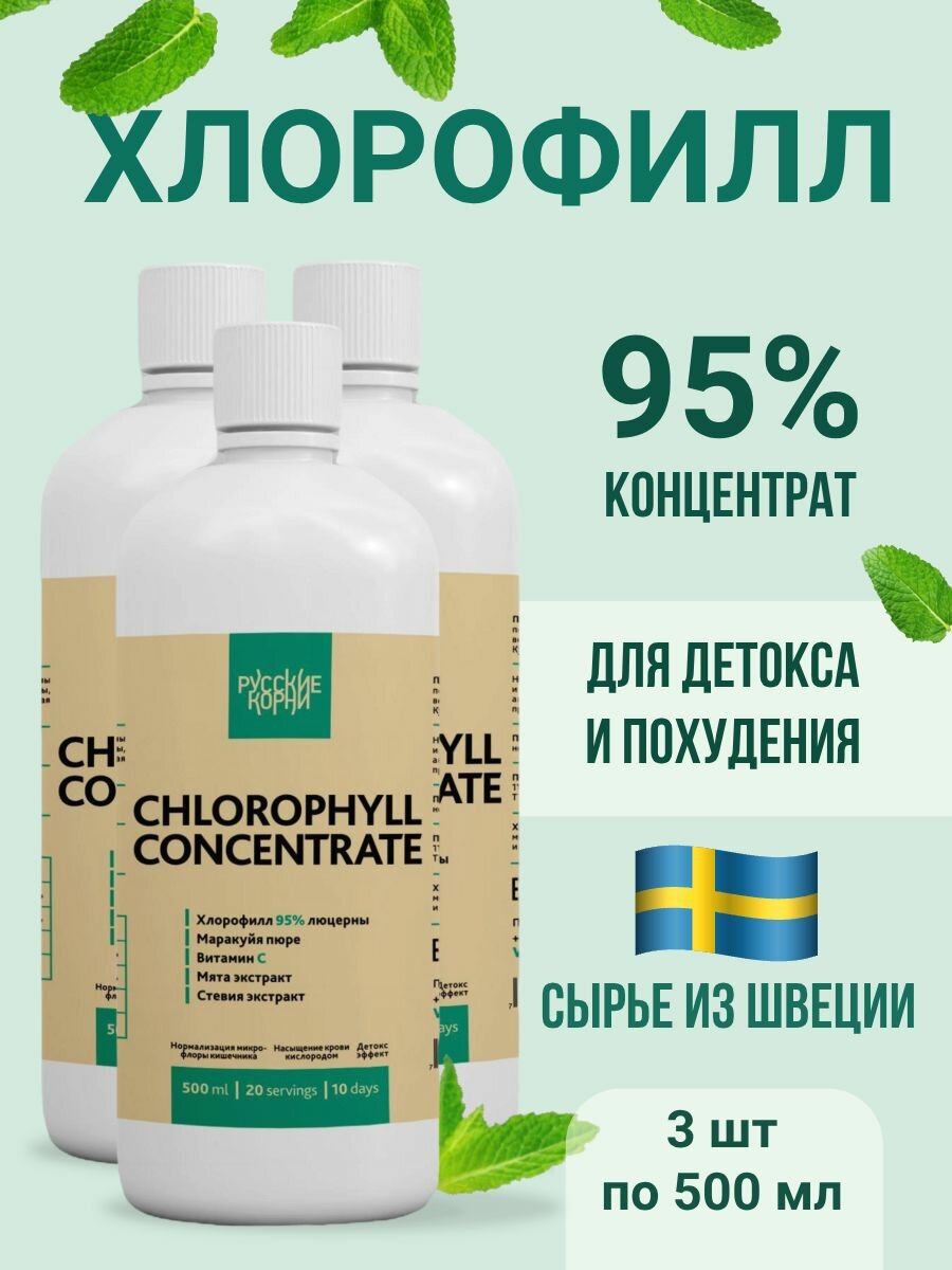 Хлорофилл набор 3 шт по 500 мл, красивая кожа, очищение организма
