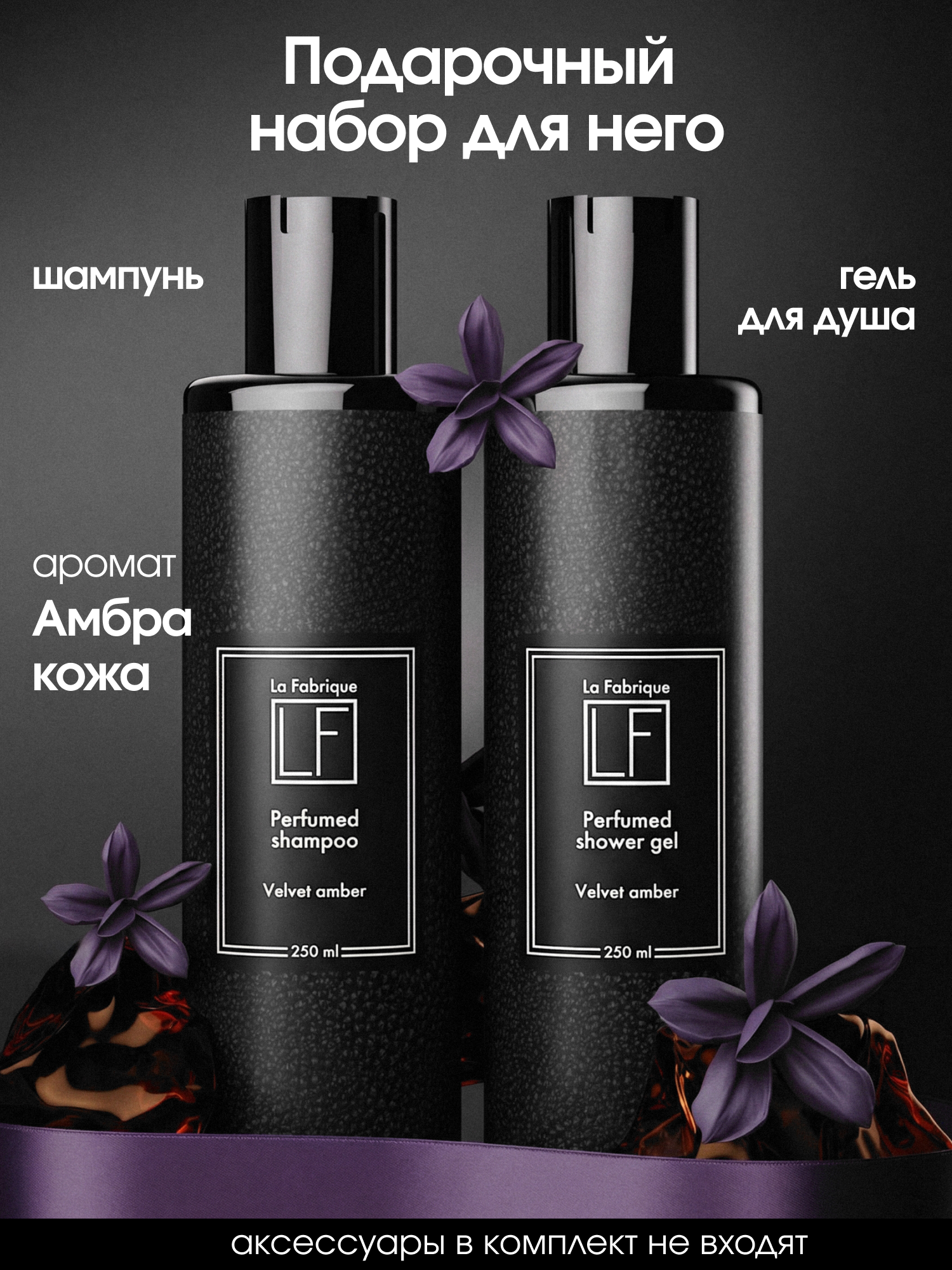 La Fabrique, подарочный набор: гель для душа и шампунь мужской, аромат "Кожа и Амбра", 2x250