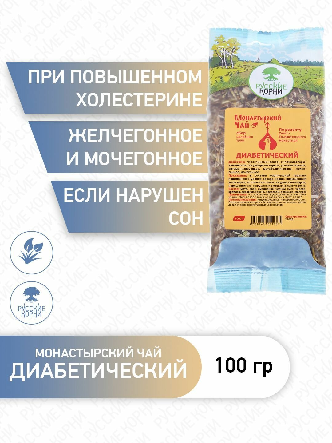 Травяной чай Монастырский сбор От диабета 100 г Русские Корни