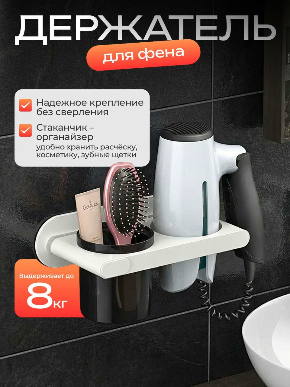 Универсальный держатель для фена, плойки, расчесок / Органайзер со стаканом для зубных щеток и кремов