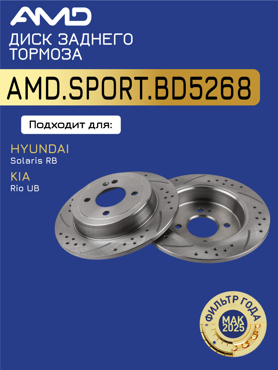 Диск тормозного механизма AMD 584110U300, задний, для Hyundai Solaris/KIA Rio AMD. SPORT. BD5268