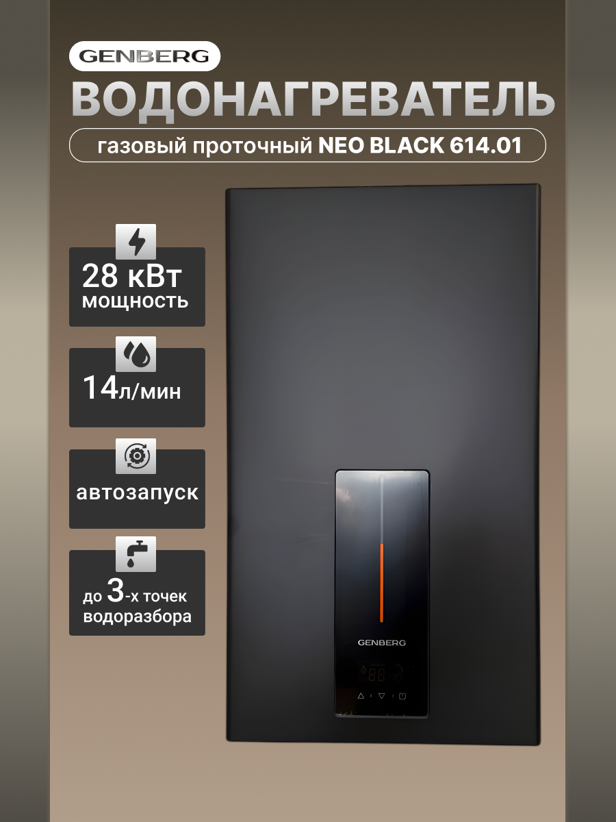 Проточный газовый водонагреватель GENBERG 614.01 NЕО BLACK 14 л. 28 кВт / Газовая колонка