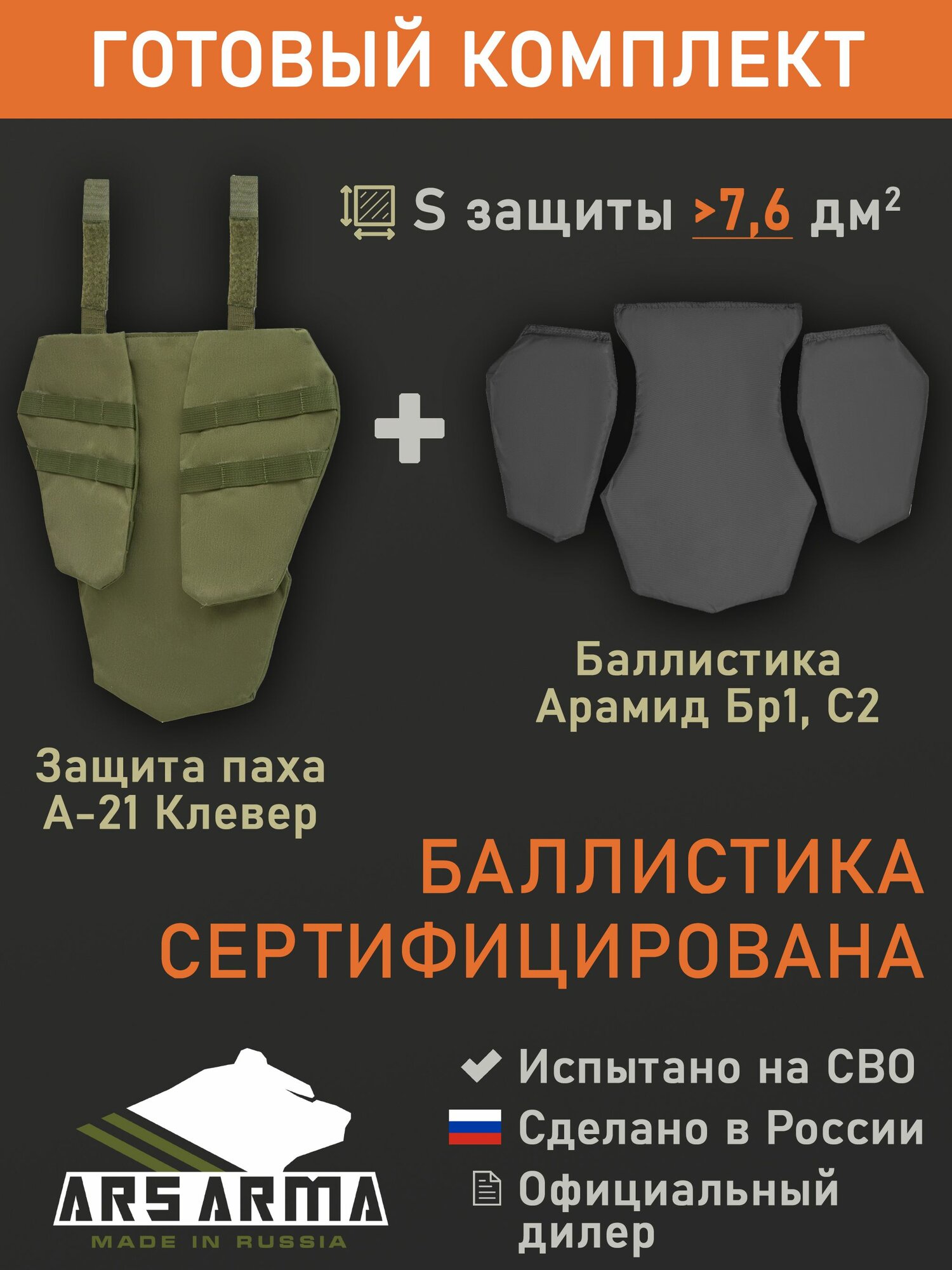 Защита паха "А-21 Клевер" с баллистикой (Арамид Бр1, С2) (Ars Arma), Олива
