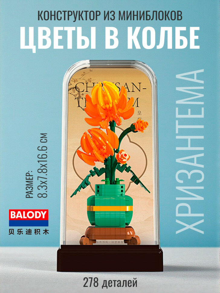 Конструктор Balody Цветы в колбе «Хризантема» (мини детали) 16619