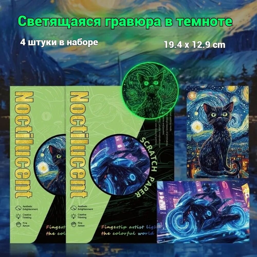 Светящаяся гравюра в темноте, Набор для творчества гравюра для детей и взрослых