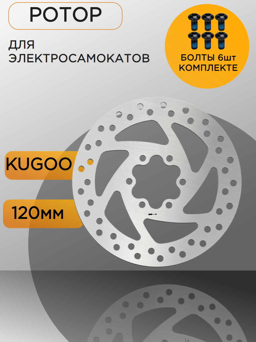 Тормозной диск ротор 120 мм для электросамоката Kugoo М4/M4 Pro Max