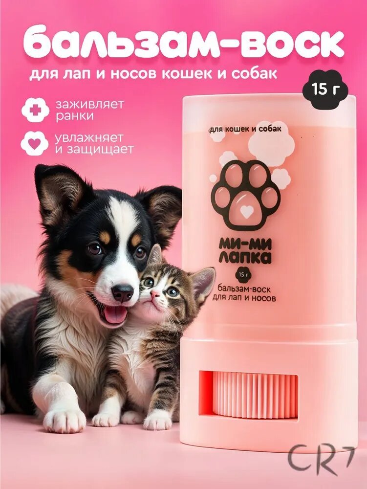 Воск - бальзам для лап и носа защитный для собак и кошек в стике, 15 мл
