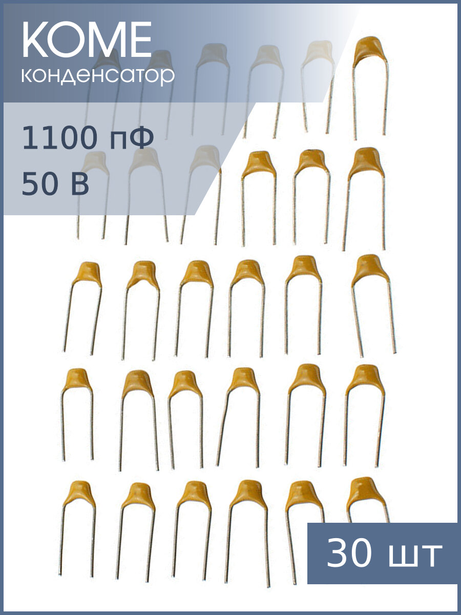 Конденсатор 1100пФ 50В X7R 10% К10-17Б имп. (упаковка 30шт)