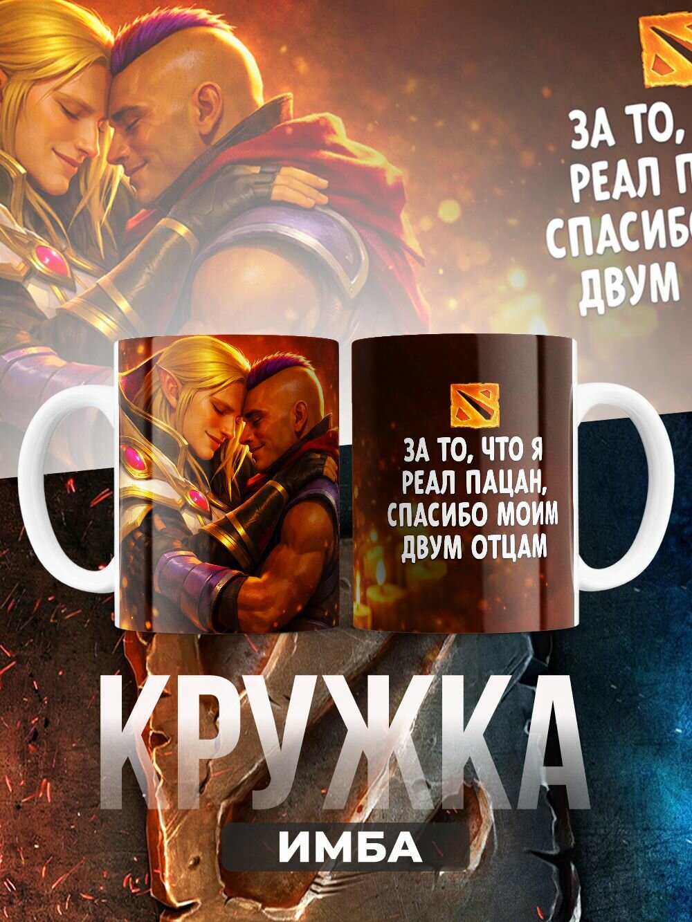 Кружка Дота2. 2 отца. Dota 2
