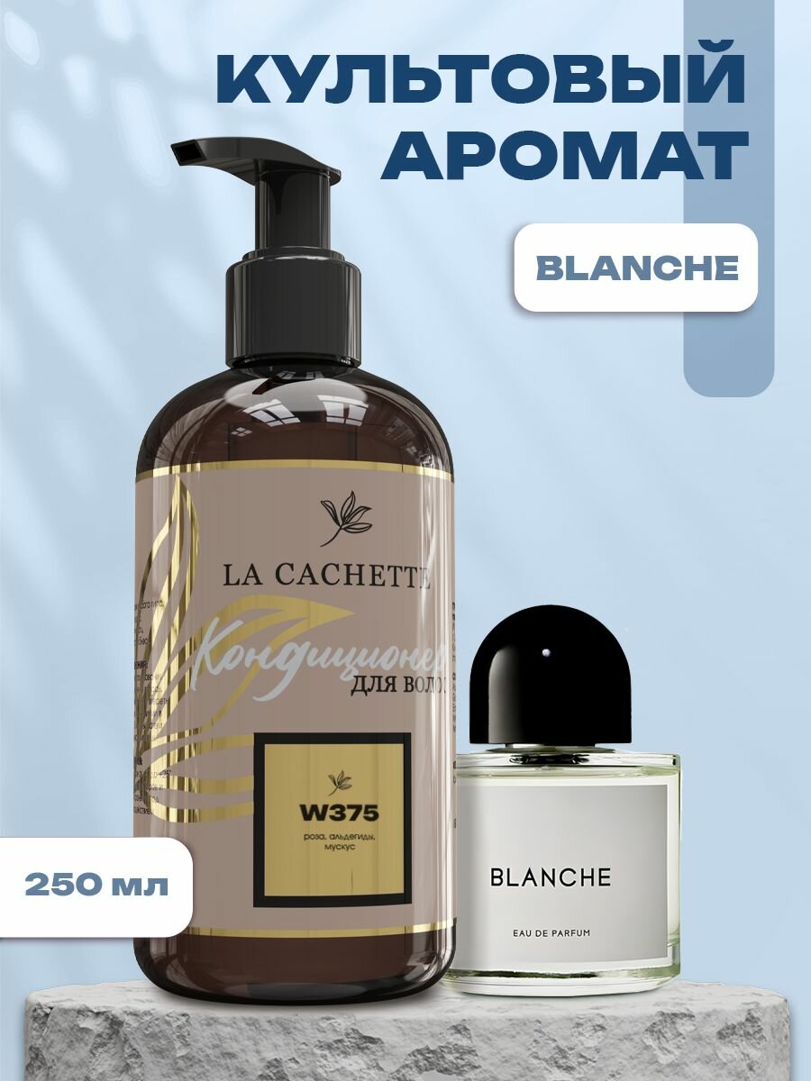 Кондиционер для волос парфюмированный Blanche W375