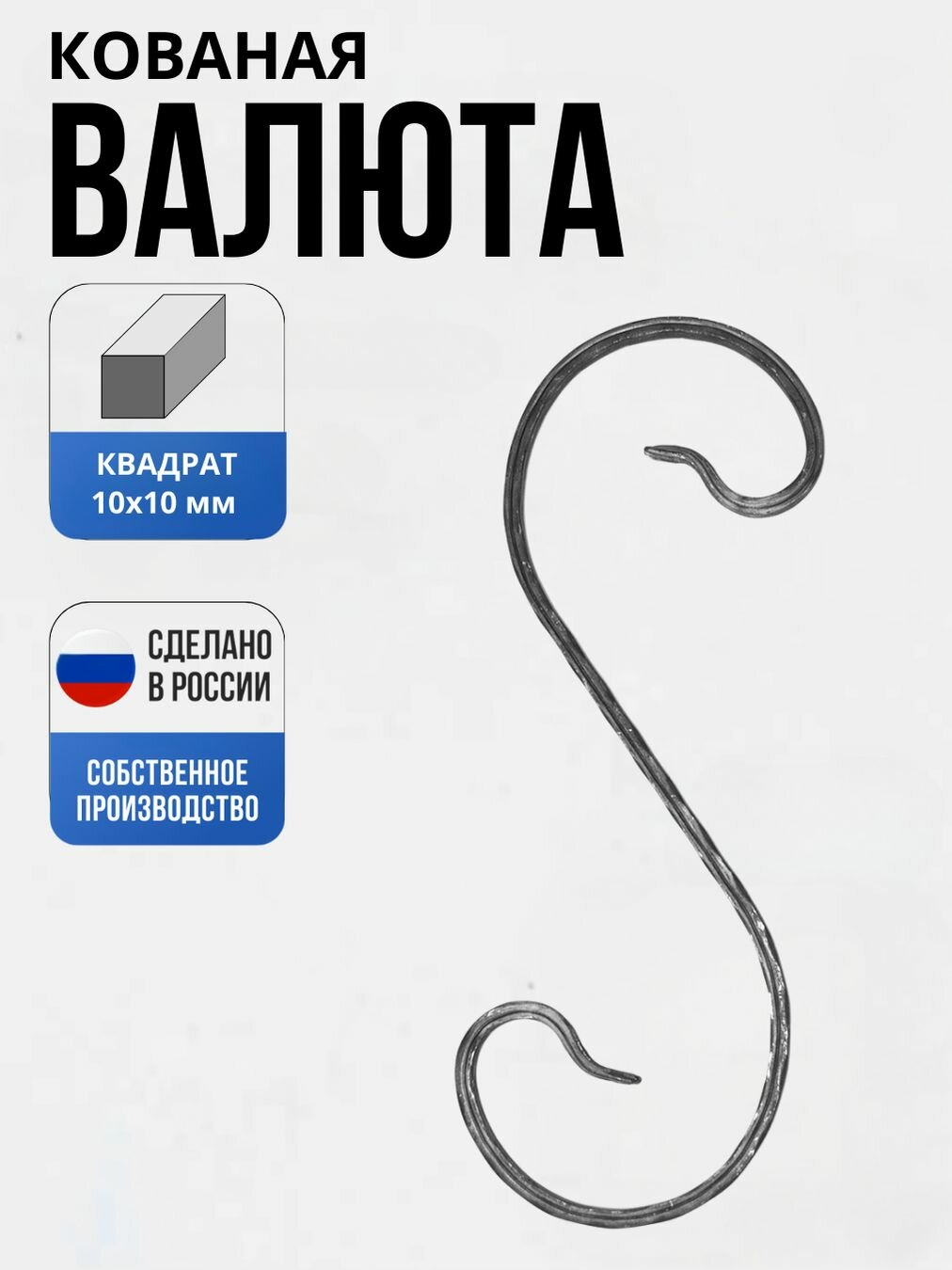 Кованый элемент Валюта 10Д-500*180*180 мм для ворот, забора, решеток, оградок