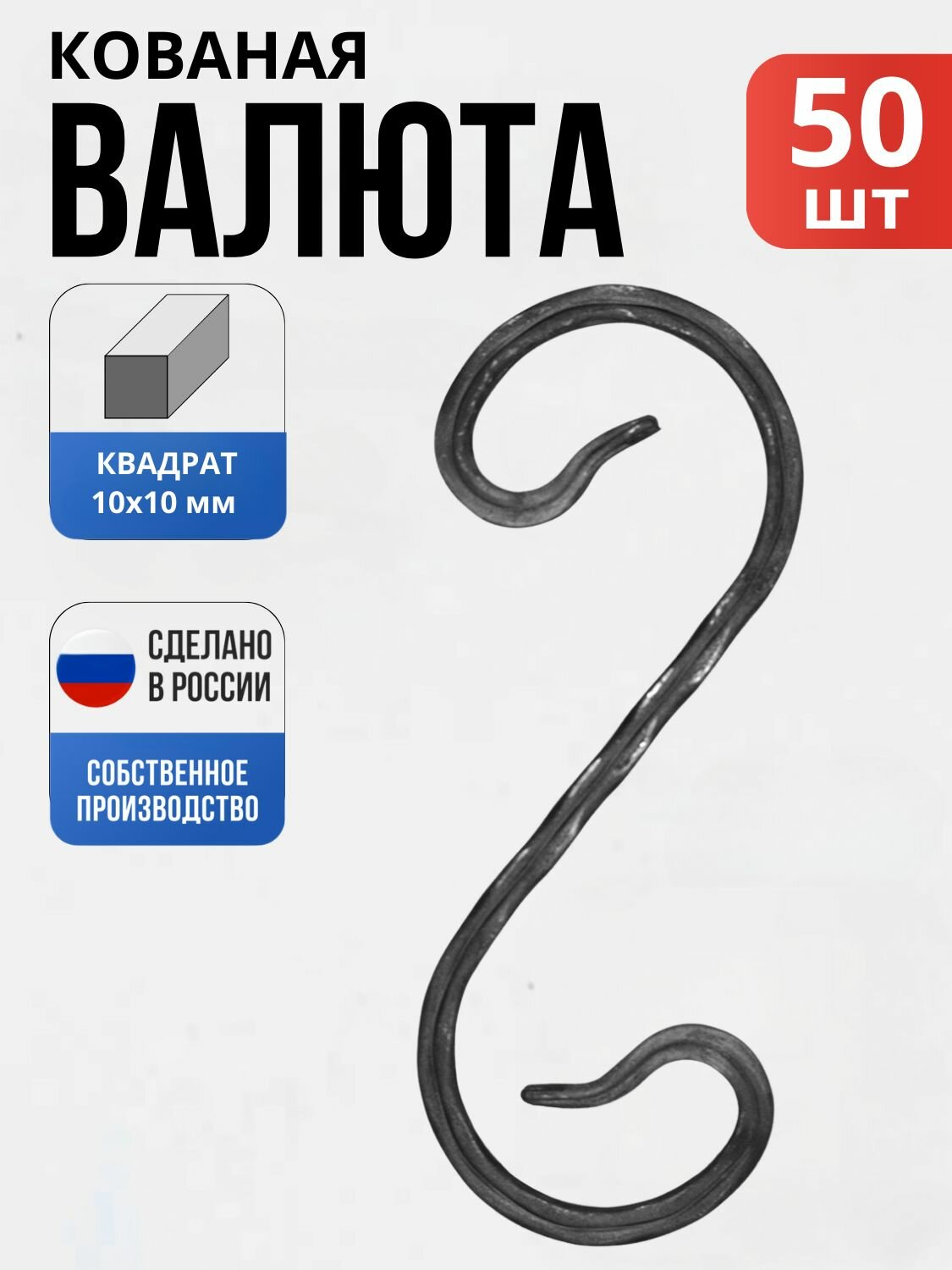 Набор 50 шт, Кованый элемент Валюта 10Д-270*110*110 мм для ворот, забора, решеток, оградок