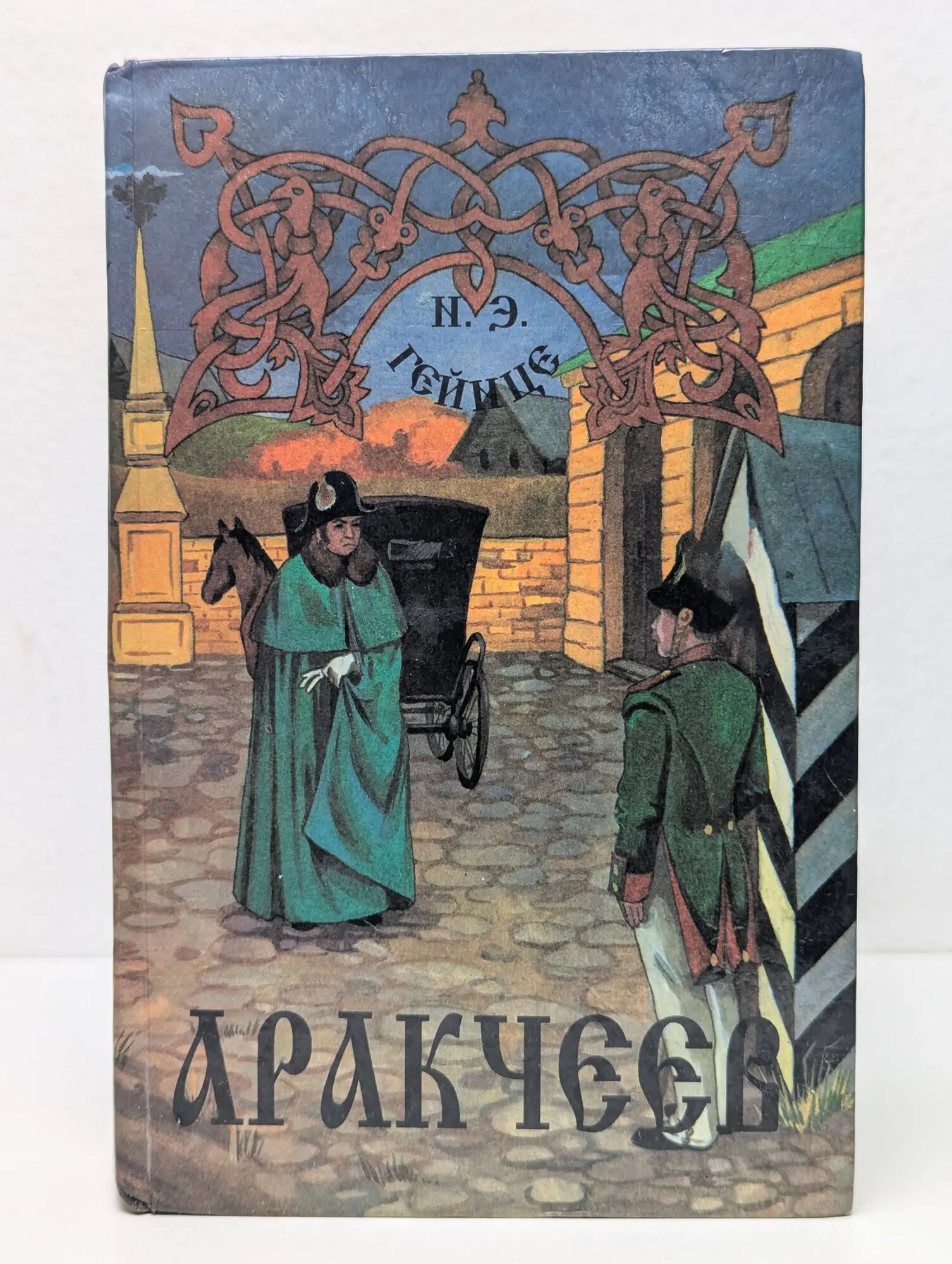 Аракчеев Гейнце Николай Эдуардович 1995