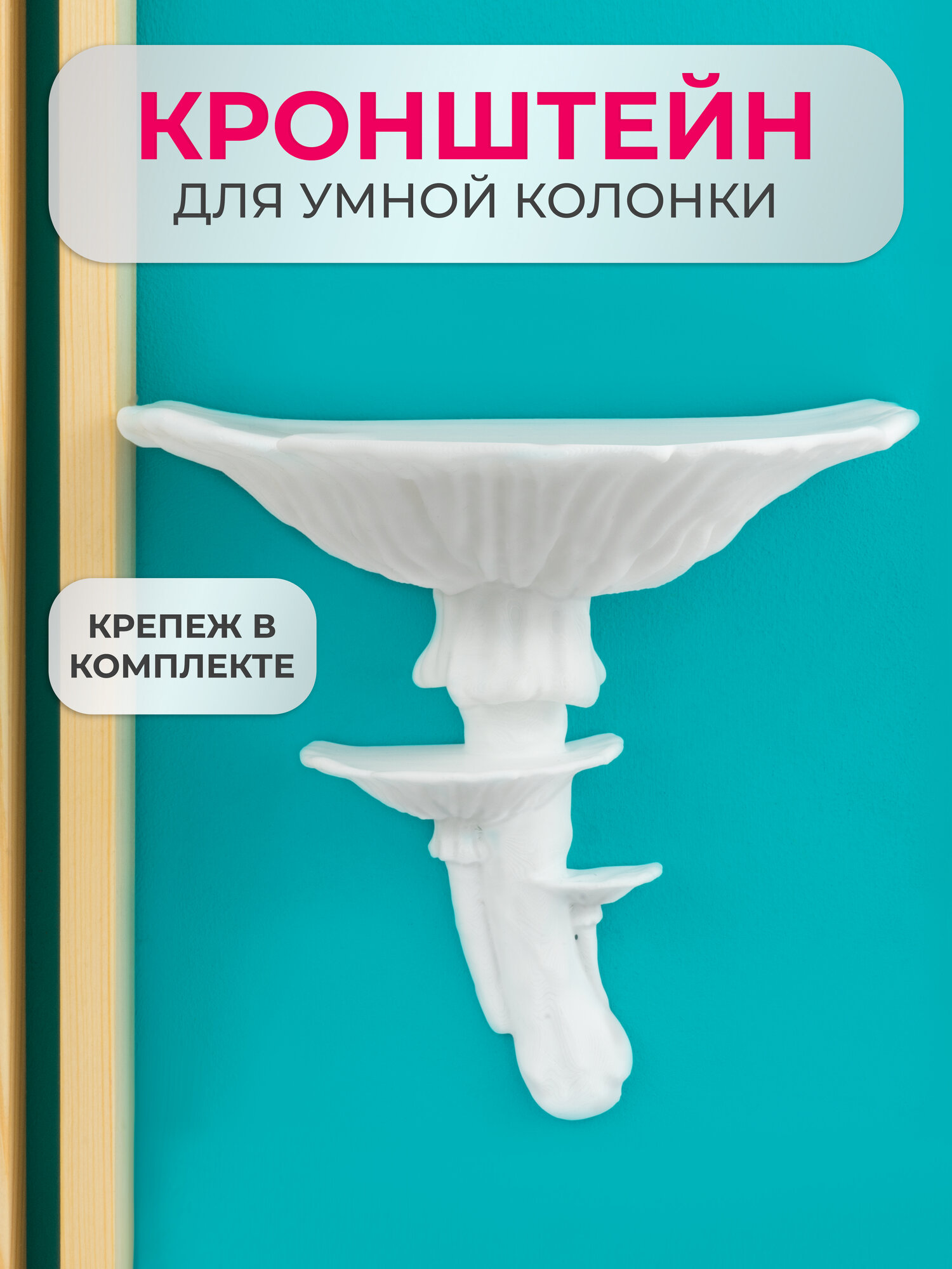 Подставка настенное крепление кронштейн для умной колонки, белый