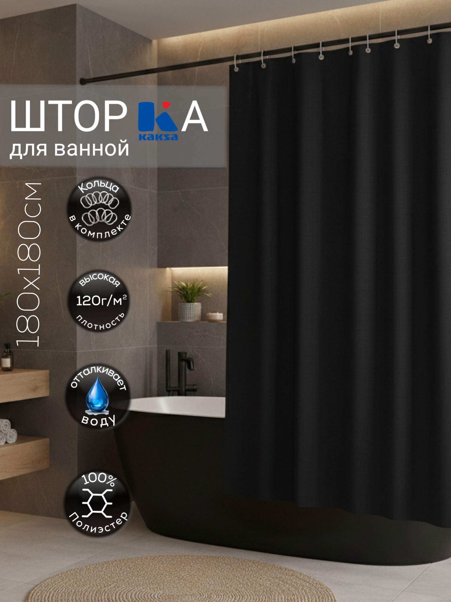 Штора для ванной Kaksa "Ария BCRP83-3" черный, полиэстер, водоотталкивающая, 180x180 см, кольца в комплекте