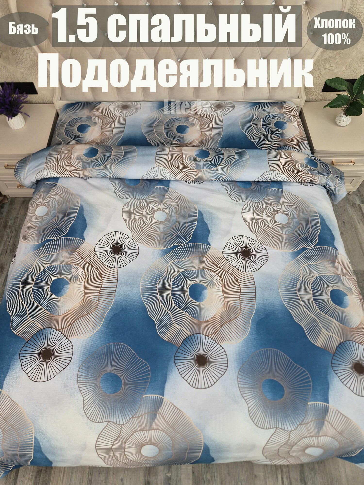 Пододеяльник Бязь 1.5 спальный 150\215см. Хлопок 100% производство Иваново плотность 120 гр/м2