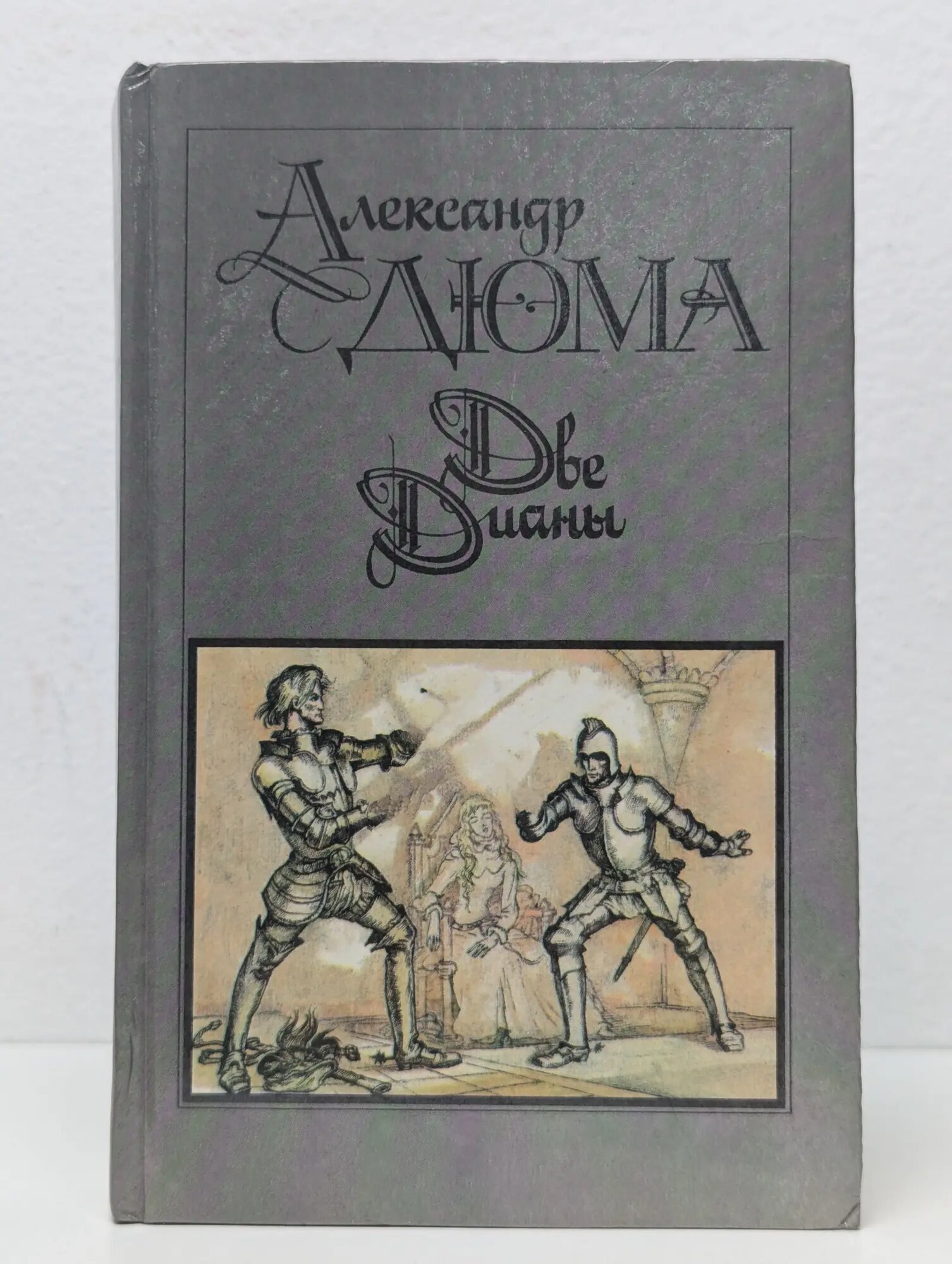 Две Дианы Дюма Александр 1990