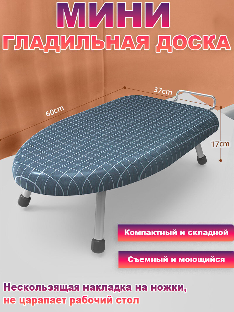 Гладильная доска Настольная, 60 см х 37 см.