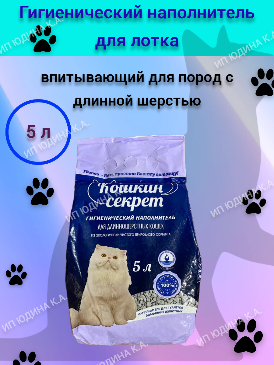 Наполнитель для лотка, природный сорбент для длинношерстных кошек