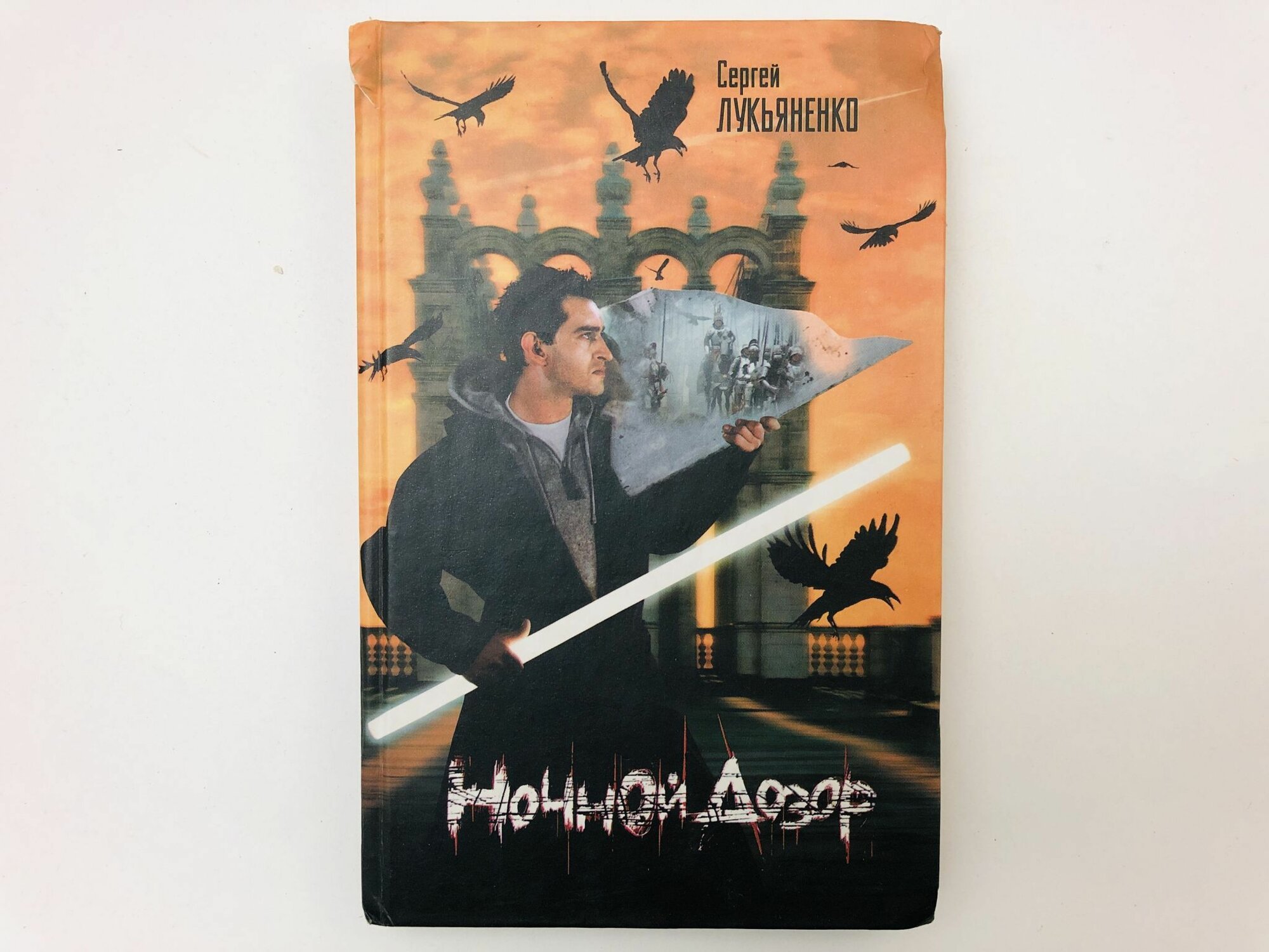 Ночной дозор. Фантастический роман