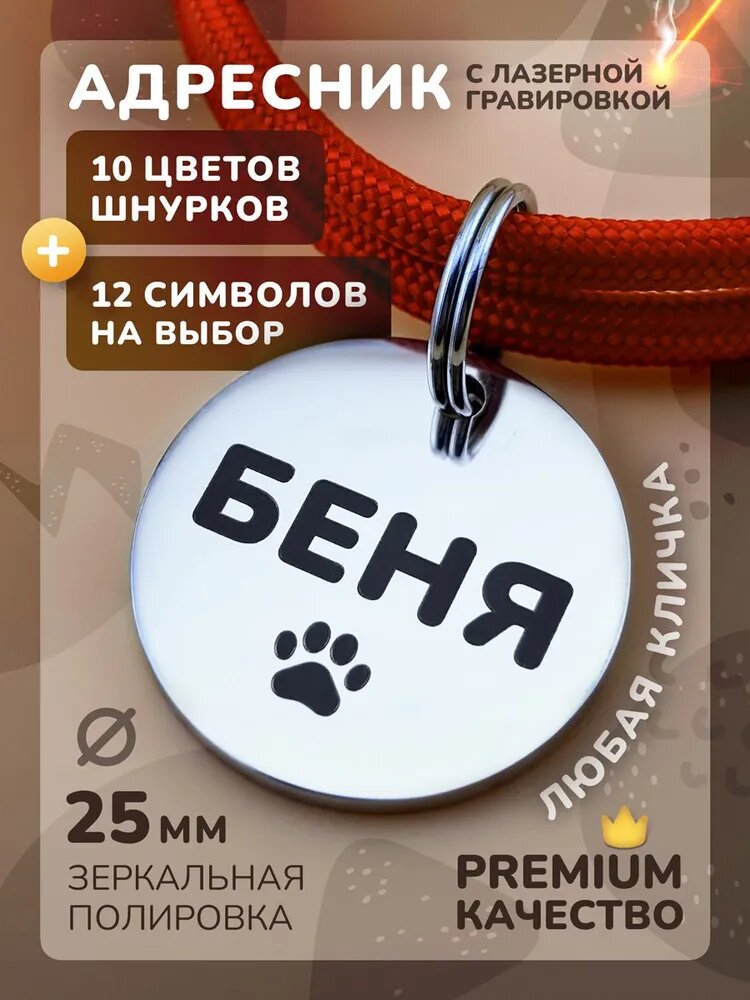 Адресник для собак с гравировкой и регулируемым шнурком, круглый 25мм, нержавеющая сталь, Anymeow
