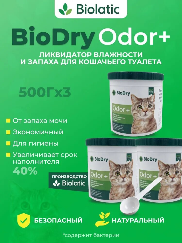 BioDry Биодрай ODOR+ Ликвидатор запаха и влажности для кошачьего туалета, СЕТ 3шт