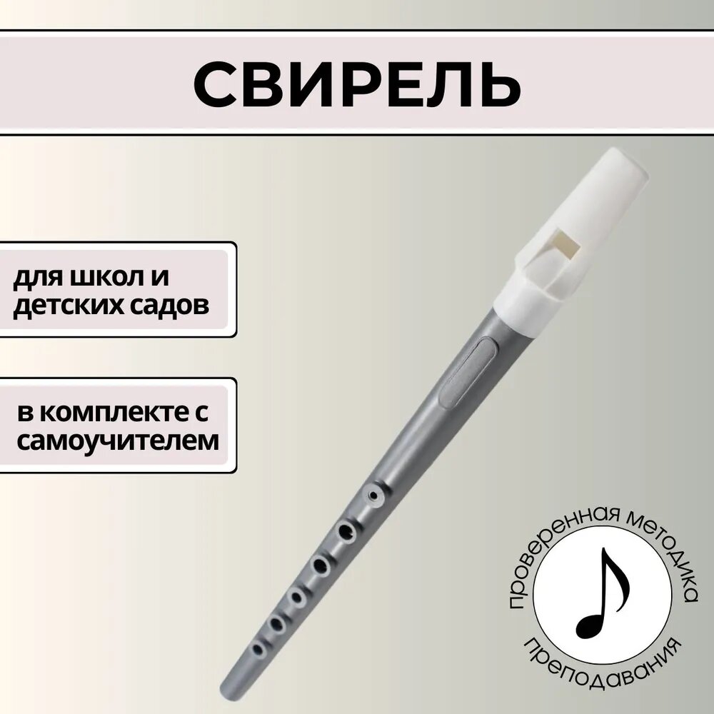 Свирель в комплекте с буклетом-самоучителем