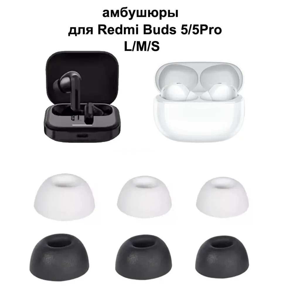 Амбушюры для наушников Xiaomi Redmi Buds 5 / 5Pro (3 пары L/M/S)