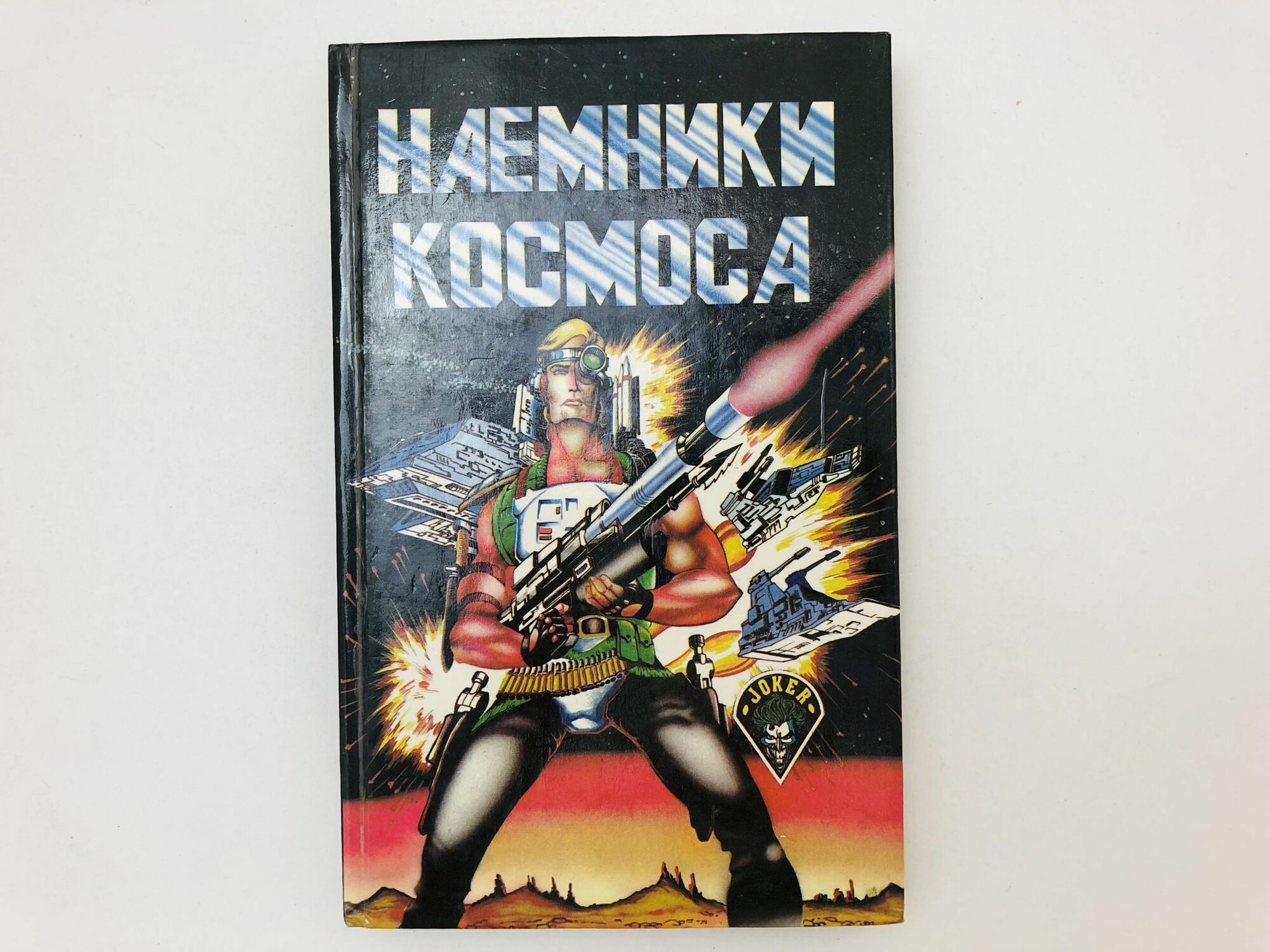 Наемники космоса. Забытое искусство. Долгий путь. Романы. Сборник фантастических произведений