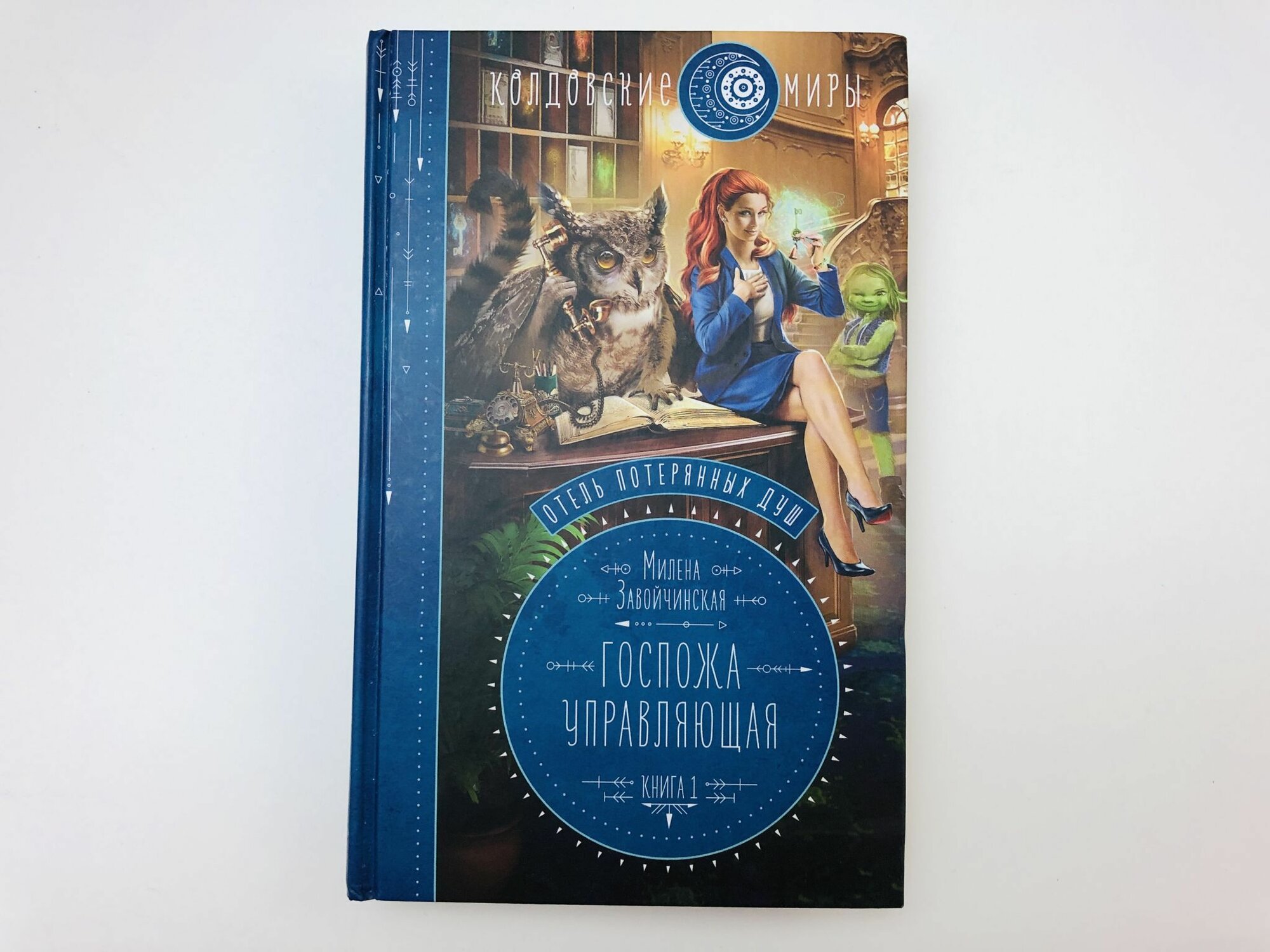 Отель потерянных душ. Книга 1. Госпожа управляющая