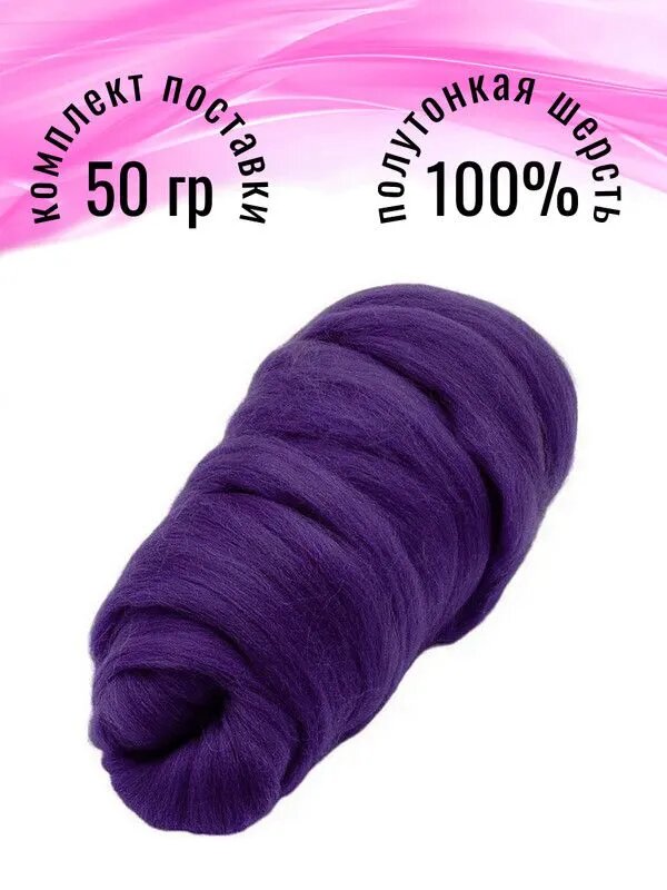 Шерсть для валяния полутонкая Пехорка 78 фиолетовый, 50 грамм